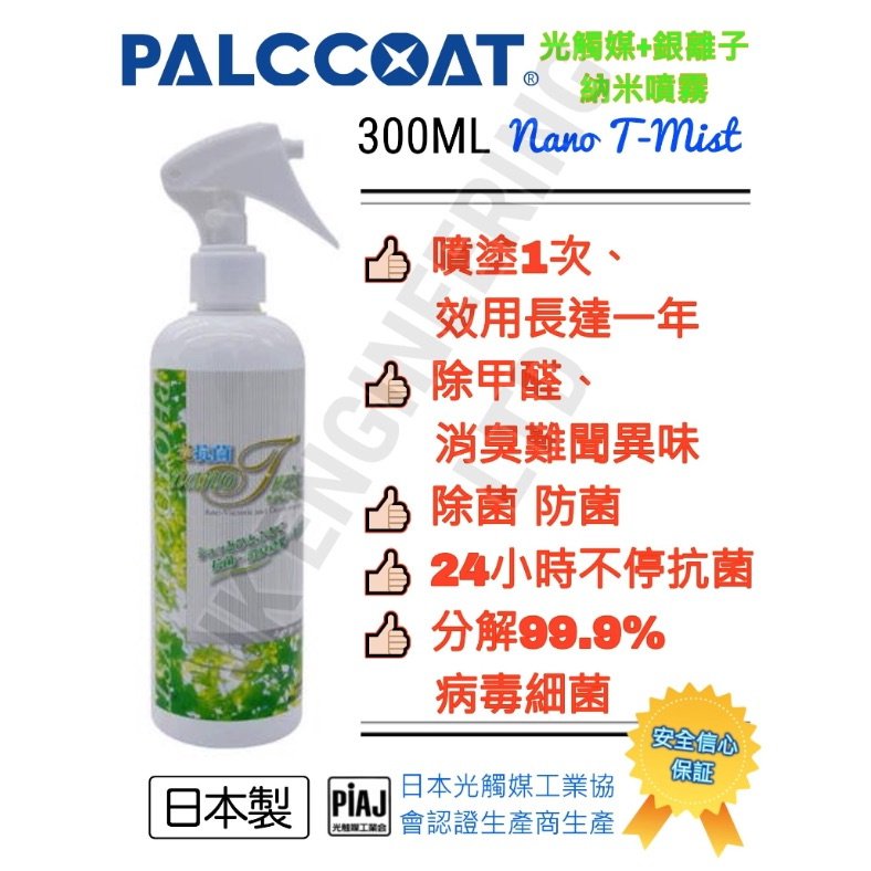 日本Palccoat納米銀離子光觸媒噴霧300ml 二手價錢及狀況 - Price二手買賣區 Price.com.hk